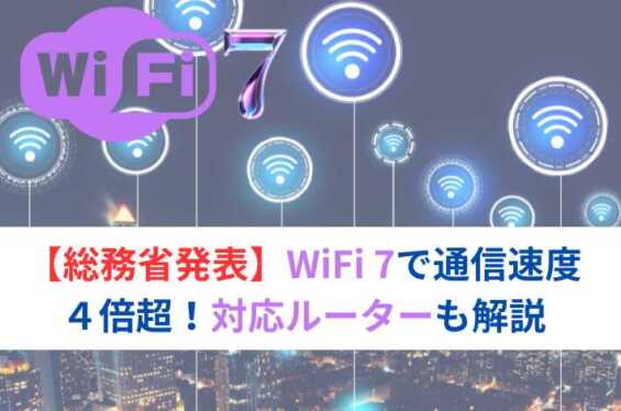 【総務省発表】WiFi 7で通信速度4倍超！対応ルーターも解説 | ビズプラス WiFiお役立ち情報