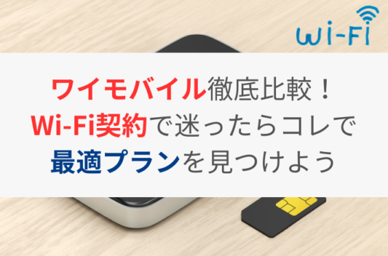 ワイモバイル徹底比較！Wi-Fi契約で迷ったらコレで最適プランを見つけよう | ビズプラス WiFiお役立ち情報